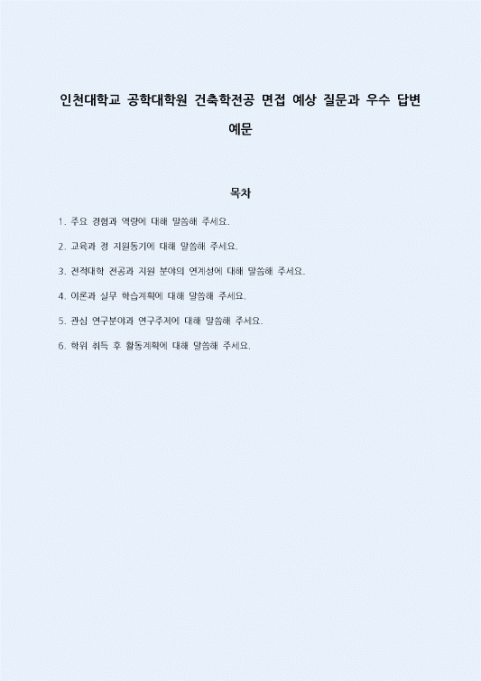인천대학교 공학대학원 건축학전공 면접 예상 질문과 우수 답변 예문