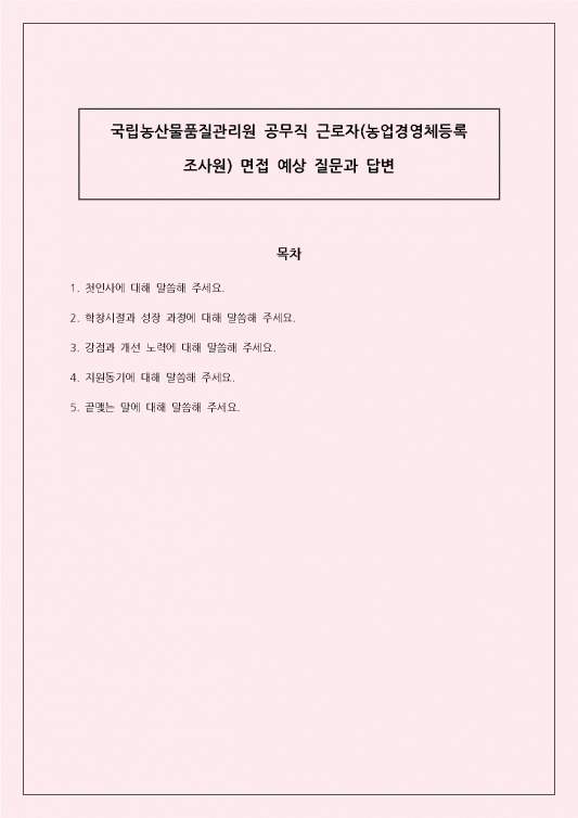 국립농산물품질관리원 공무직 근로자(농업경영체등록 조사원) 면접 예상 질문과 답변