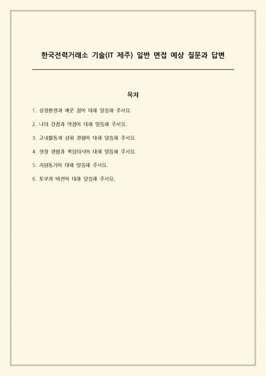 한국전력거래소 기술(IT 제주) 일반 면접 예상 질문과 답변
