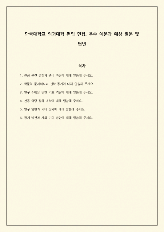 단국대학교 의과대학 편입 면접, 우수 예문과 예상 질문 및 답변