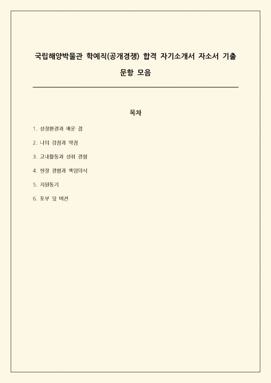 국립해양박물관 학예직(공개경쟁) 합격 자기소개서 자소서 기출 문항 모음