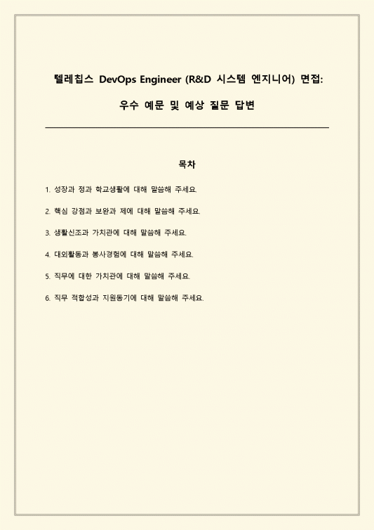 텔레칩스 DevOps Engineer (R&D 시스템 엔지니어) 면접: 우수 예문 및 예상 질문 답변