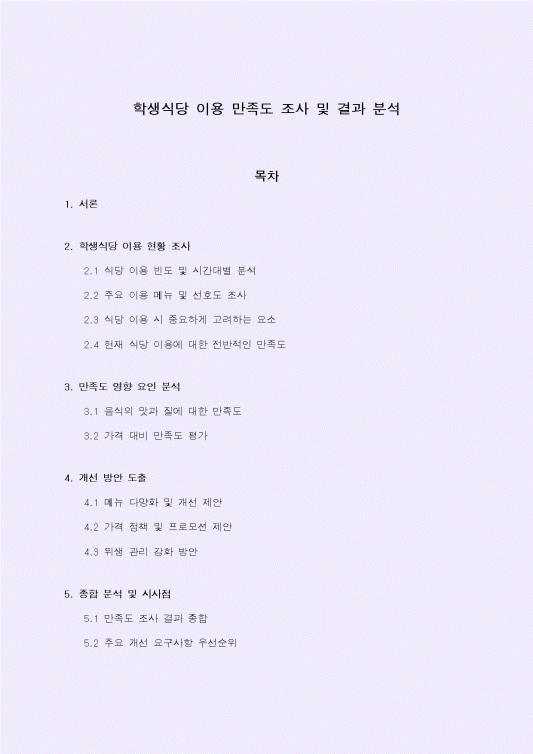 학생식당 이용 만족도 조사 및 결과 분석