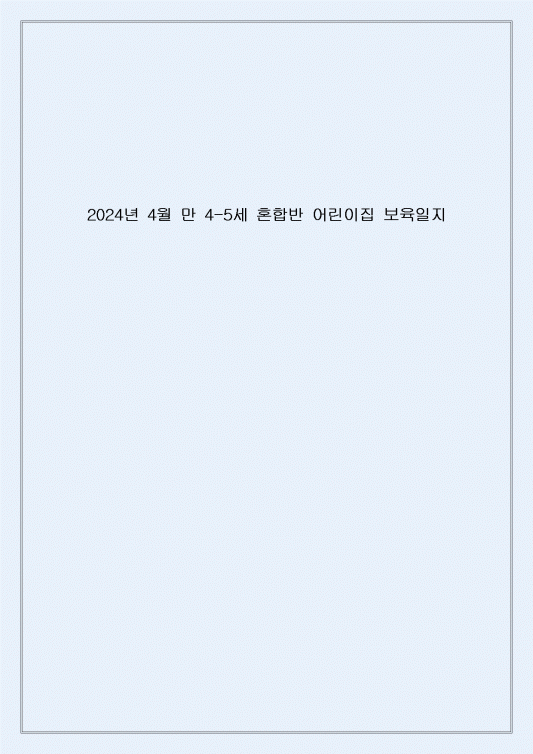 2024년 4월 만 4-5세 혼합반 어린이집 보육일지