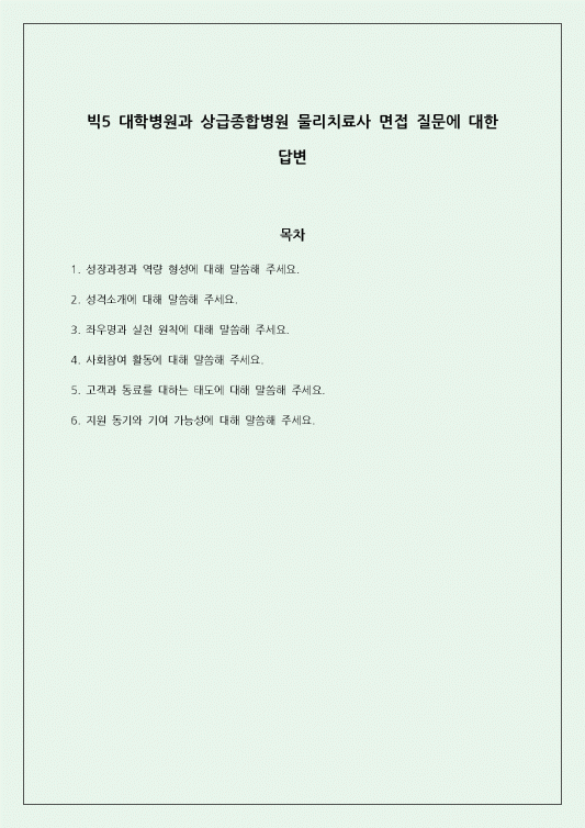 빅5 대학병원과 상급종합병원 물리치료사 면접 질문에 대한 답변