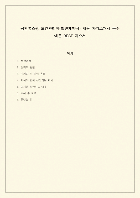 공영홈쇼핑 보건관리자(일반계약직) 채용 자기소개서 우수 예문 BEST 자소서