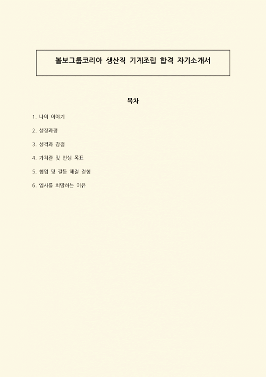 볼보그룹코리아 생산직 기계조립 합격 자기소개서