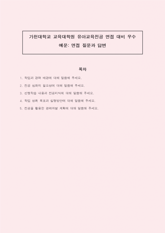 가천대학교 교육대학원 유아교육전공 면접 대비 우수 예문: 면접 질문과 답변