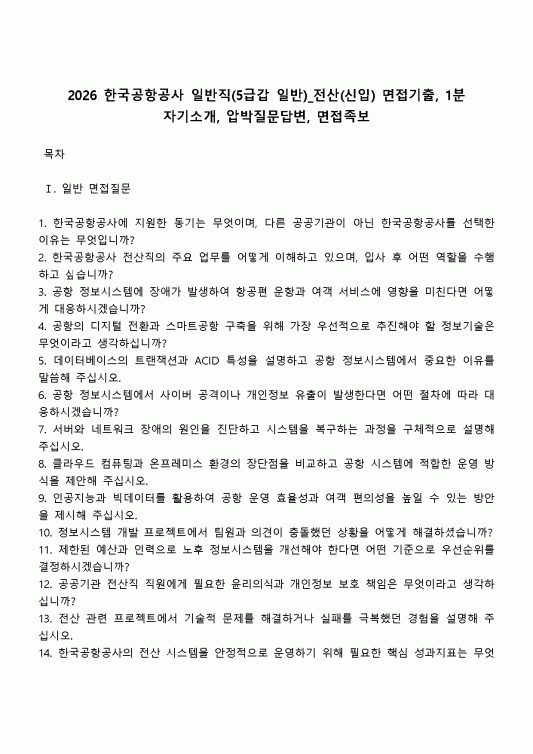 2026 한국공항공사 일반직(전산) 면접자료