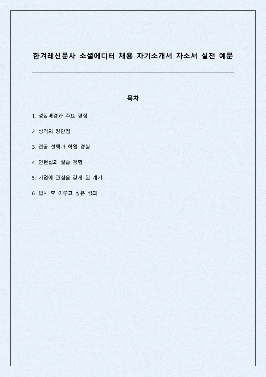한겨레신문사 소셜에디터 채용 자기소개서 자소서 실전 예문