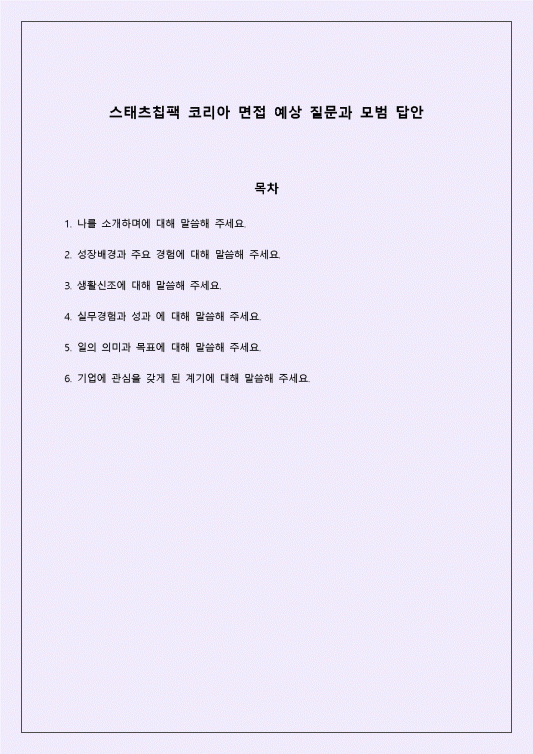 스태츠칩팩 코리아 면접 예상 질문과 모범 답안