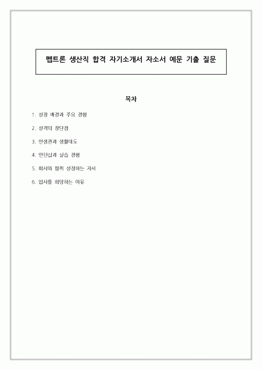 펩트론 생산직 합격 자기소개서 자소서 예문 기출 질문