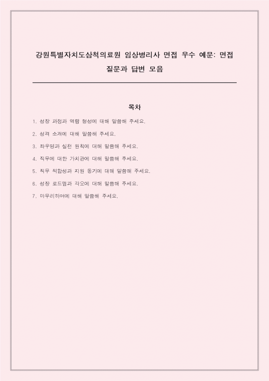 강원특별자치도삼척의료원 임상병리사 면접 우수 예문: 면접 질문과 답변 모음
