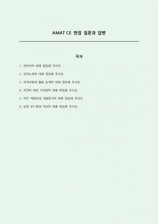 AMAT CE 면접 질문과 답변