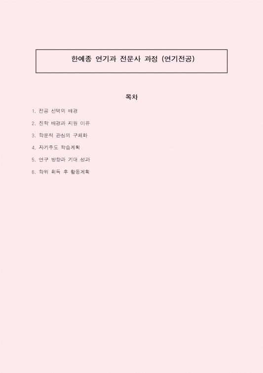한예종 연기과 전문사 과정 (연기전공)