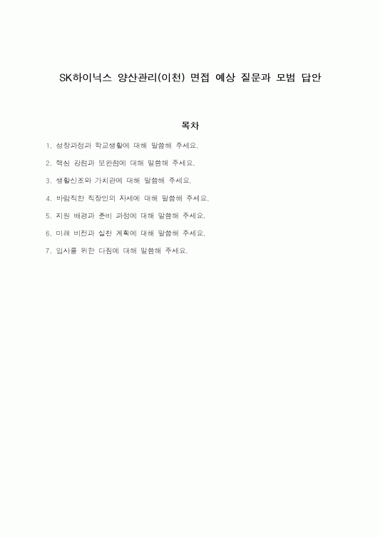 SK하이닉스 양산관리(이천) 면접 예상 질문과 모범 답안