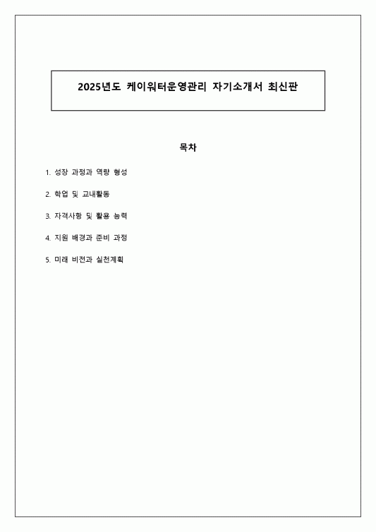 2025년도 케이워터운영관리 자기소개서 최신판