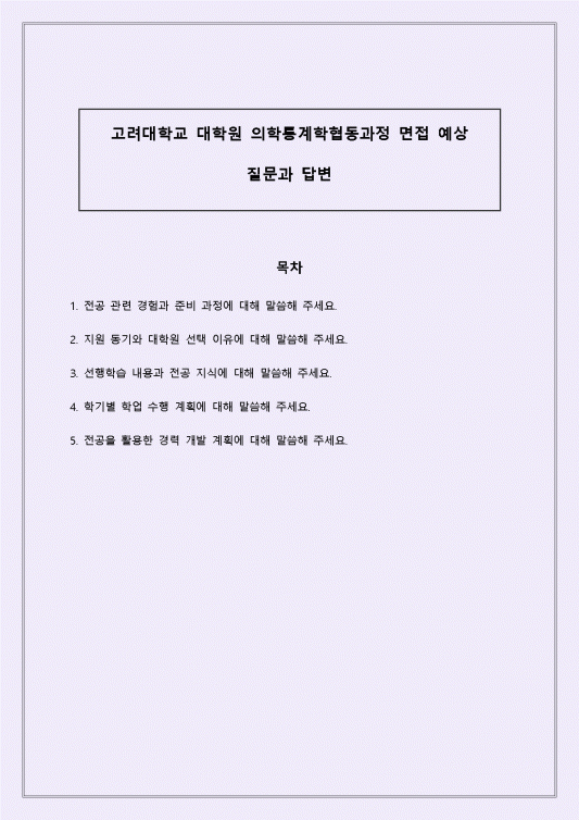 고려대학교 대학원 의학통계학협동과정 면접 예상 질문과 답변