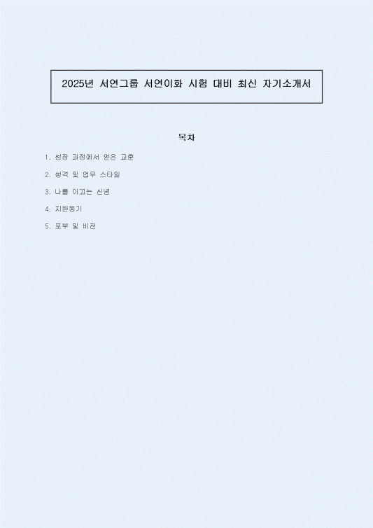 2025년 서연그룹 서연이화 시험 대비 최신 자기소개서