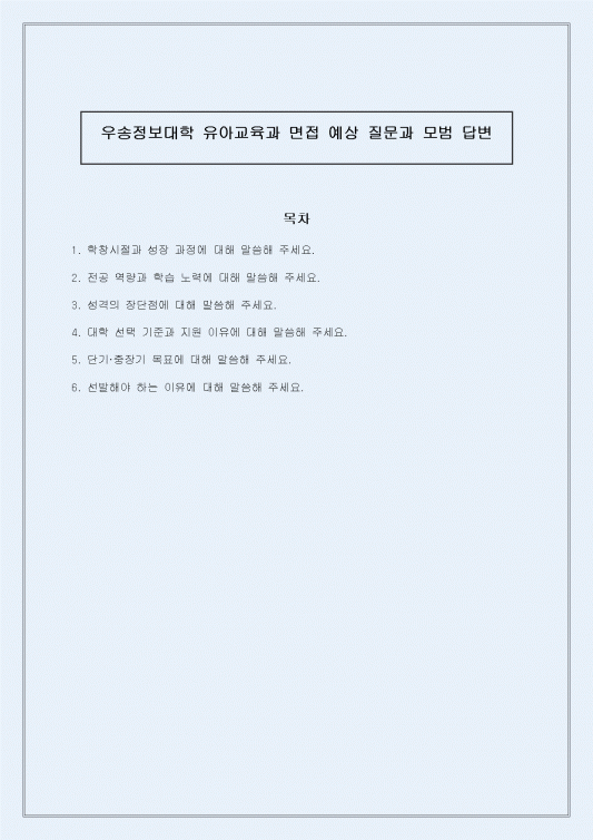 우송정보대학 유아교육과 면접 예상 질문과 모범 답변