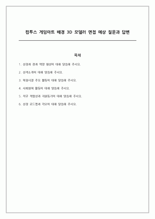 컴투스 게임아트 배경 3D 모델러 면접 예상 질문과 답변