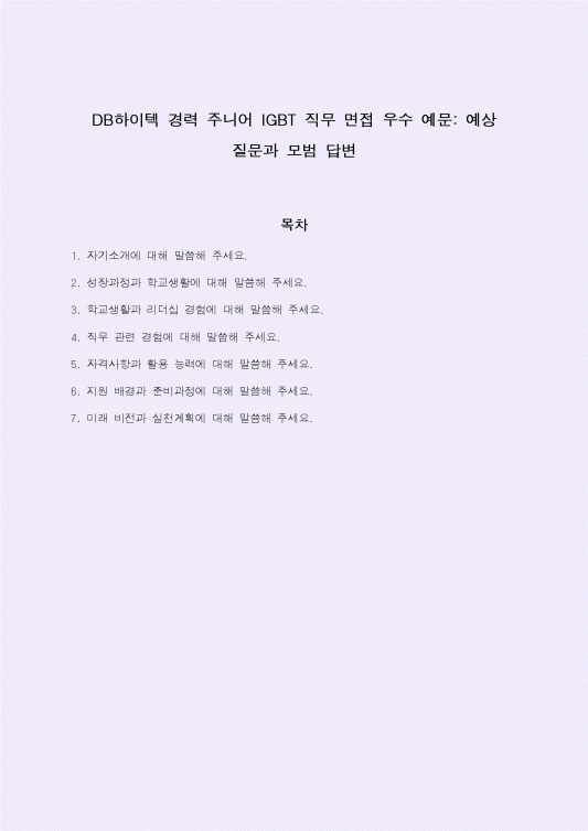 DB하이텍 경력 주니어 IGBT 직무 면접 우수 예문: 예상 질문과 모범 답변