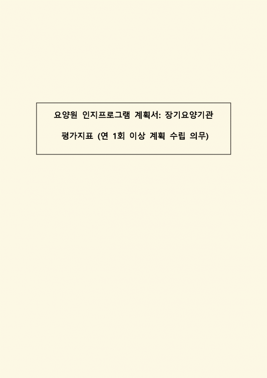 요양원 인지프로그램 계획서: 장기요양기관 평가지표 (연 1회 이상 계획 수립 의무)