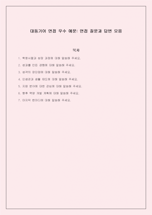 대동기어 면접 우수 예문: 면접 질문과 답변 모음