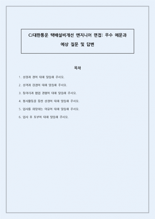 CJ대한통운 택배설비개선 엔지니어 면접: 우수 예문과 예상 질문 및 답변
