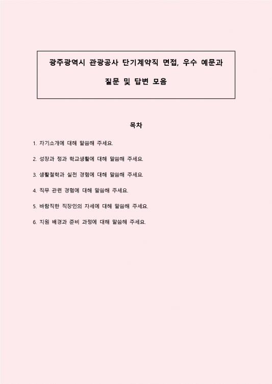 광주광역시 관광공사 단기계약직 면접, 우수 예문과 질문 및 답변 모음
