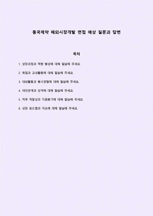 동국제약 해외시장개발 면접 예상 질문과 답변