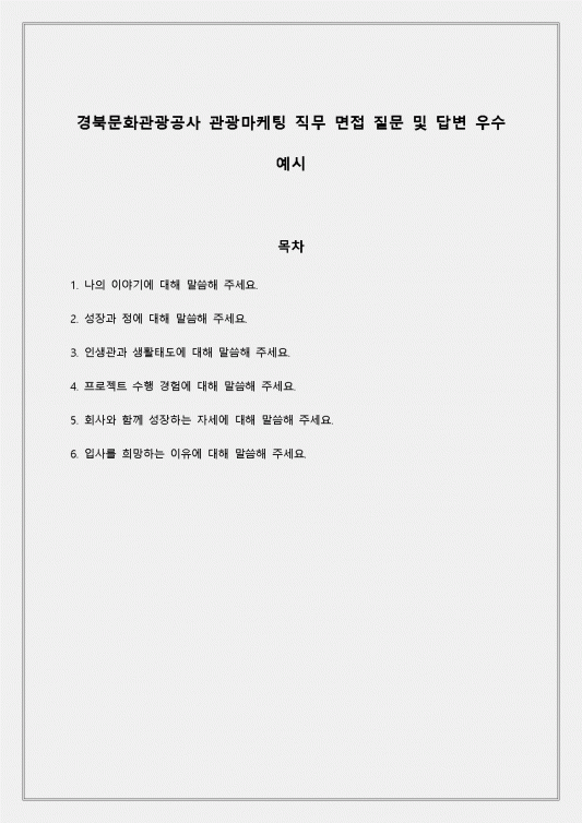경북문화관광공사 관광마케팅 직무 면접 질문 및 답변 우수 예시