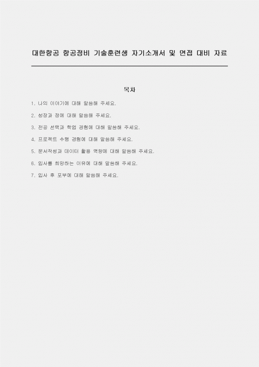 대한항공 항공정비 기술훈련생 자기소개서 및 면접 대비 자료