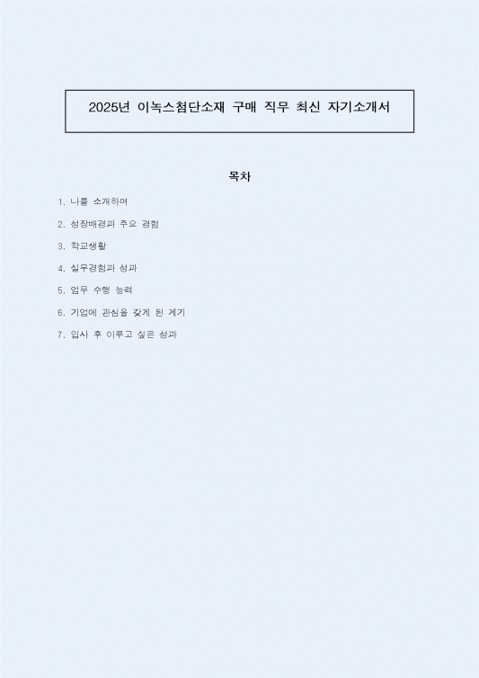2025년 이녹스첨단소재 구매 직무 최신 자기소개서