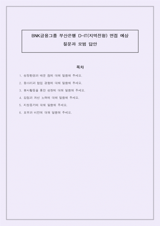 BNK금융그룹 부산은행 D-IT(지역전형) 면접 예상 질문과 모범 답안