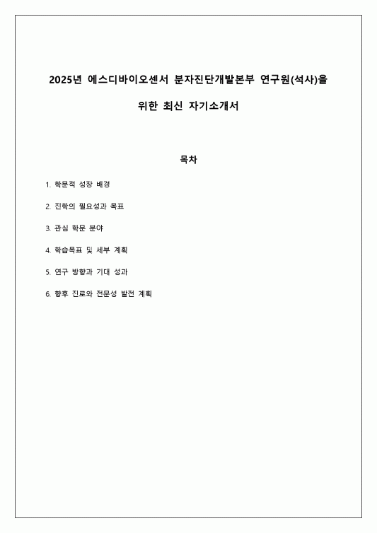 2025년 에스디바이오센서 분자진단개발본부 연구원(석사)을 위한 최신 자기소개서