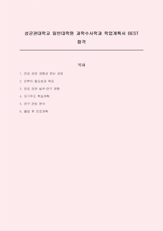 성균관대학교 일반대학원 과학수사학과 학업계획서 BEST 합격