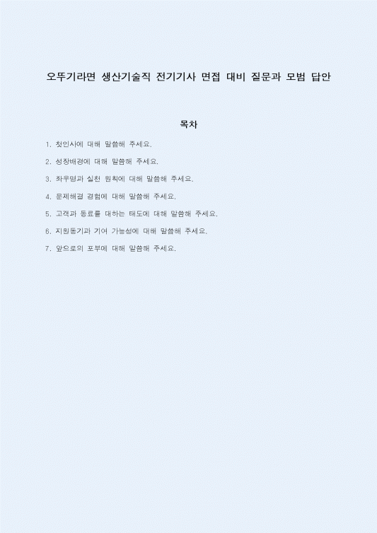 오뚜기라면 생산기술직 전기기사 면접 대비 질문과 모범 답안