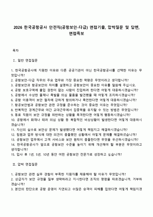2026 한국공항공사 안전직(공항보안-다급) 면접기출, 압박질문 및 답변, 면접족보