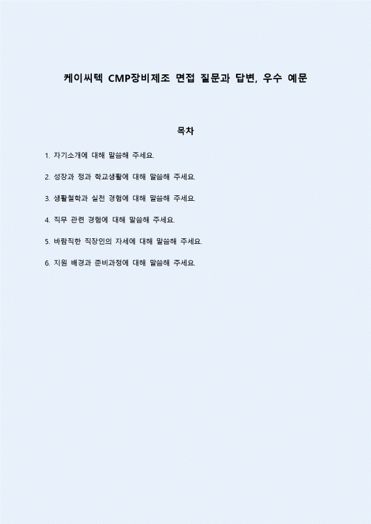 케이씨텍 CMP장비제조 면접 질문과 답변, 우수 예문