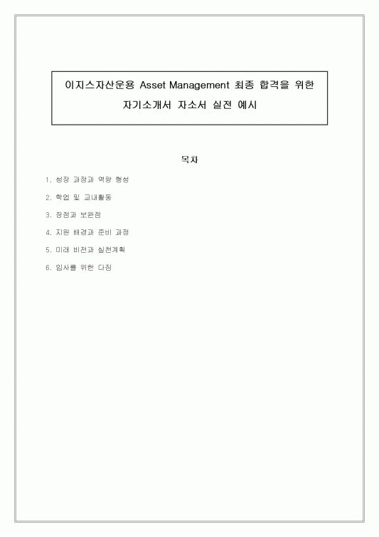 이지스자산운용 Asset Management 최종 합격을 위한 자기소개서 자소서 실전 예시