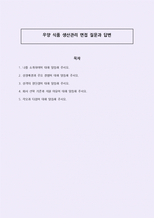 우양 식품 생산관리 면접 질문과 답변