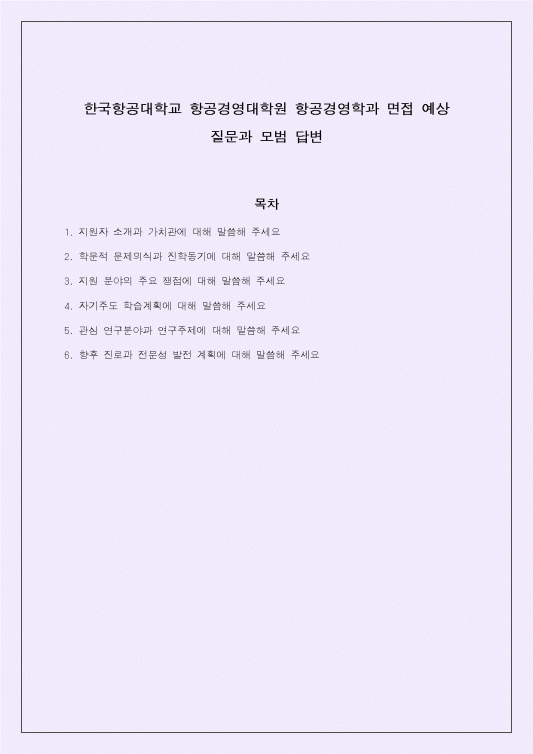 한국항공대학교 항공경영대학원 항공경영학과 면접 예상 질문과 모범 답변