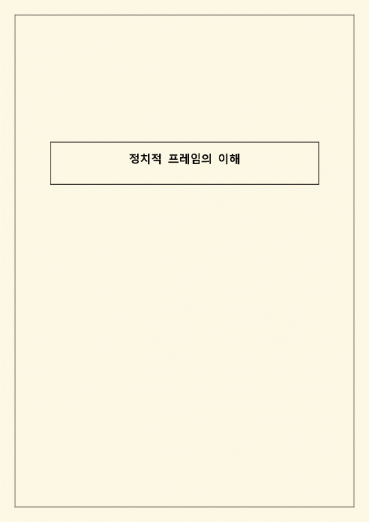 정치적 프레임의 이해