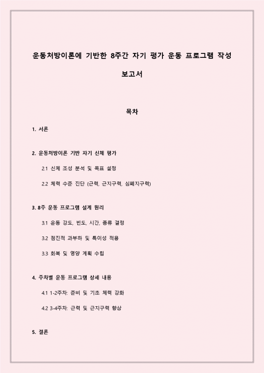운동처방이론에 기반한 8주간 자기 평가 운동 프로그램 작성 보고서