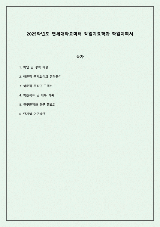 2025학년도 연세대학교미래 작업치료학과 학업계획서