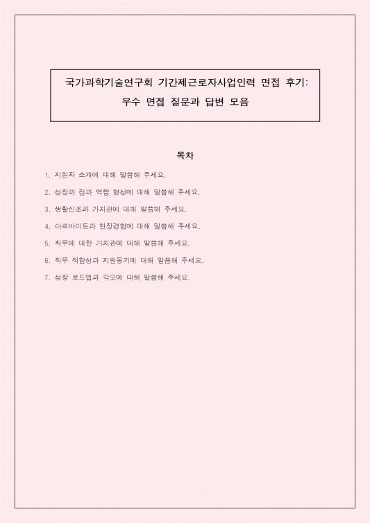국가과학기술연구회 기간제근로자사업인력 면접 후기: 우수 면접 질문과 답변 모음