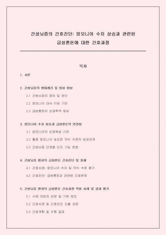 간성뇌증의 간호진단: 암모니아 수치 상승과 관련된 급성혼돈에 대한 간호과정