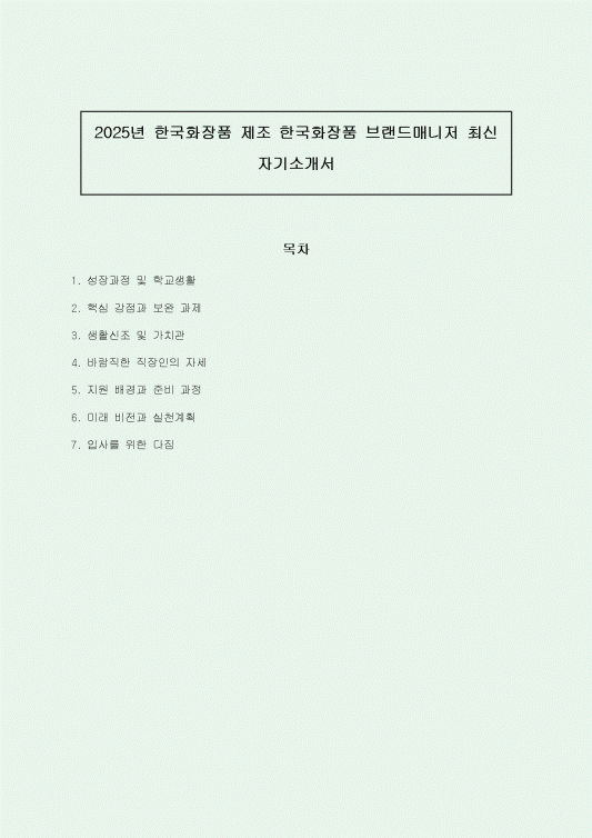 2025년 한국화장품 제조 한국화장품 브랜드매니저 최신 자기소개서
