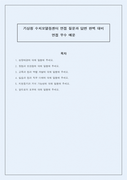 기상청 수치모델링센터 면접 질문과 답변 완벽 대비 면접 우수 예문